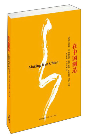 在中国制造9787208112537
