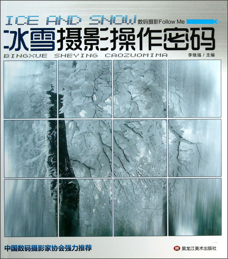 数码摄影Follow Me：冰雪摄影操作密码