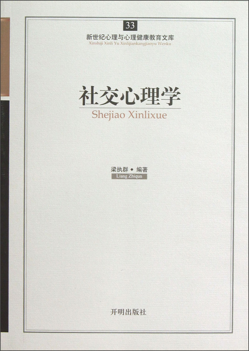 新世纪心理与心理健康教育文库（33）：社交心理学