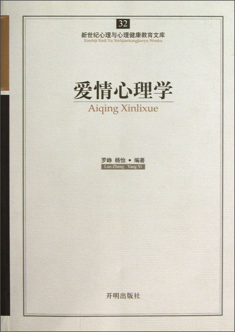 新世纪心理与心理健康教育文库（32）：爱情心理学