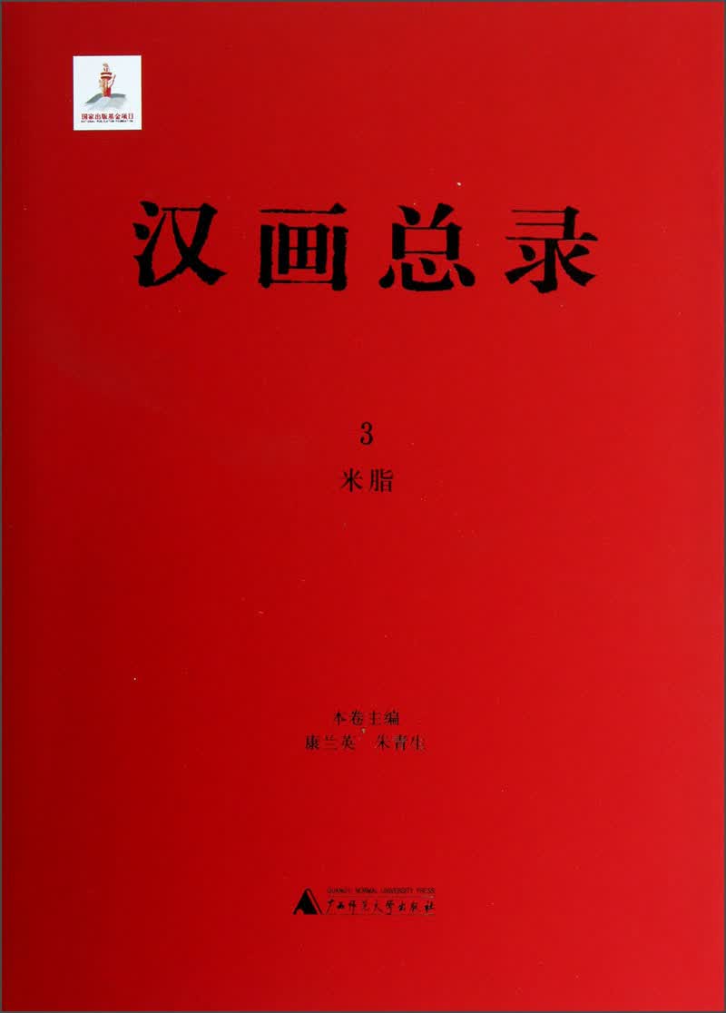 汉画总录3 米脂9787549527458
