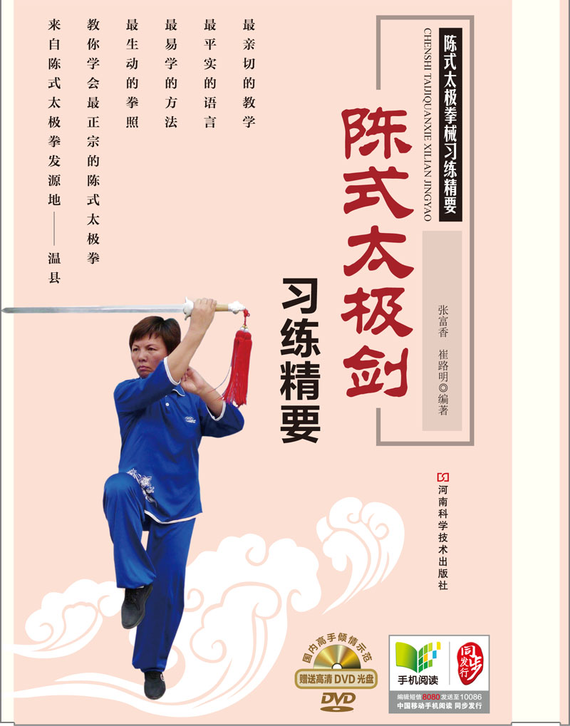 陈式太极剑习练精要（附高清DVD讲学光盘）