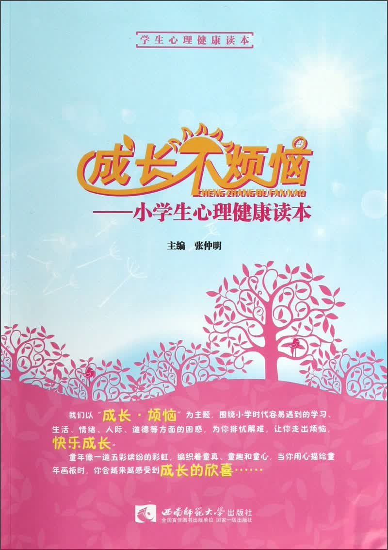 成长不烦恼：小学生心理健康读本