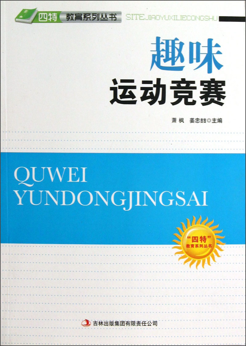 （包邮）趣味运动竞赛9787546386157