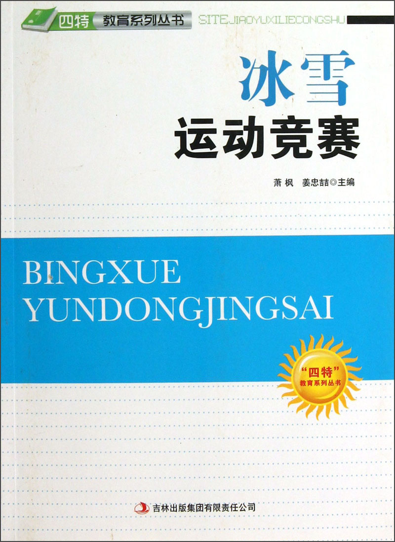 冰雪运动竞赛9787546386140