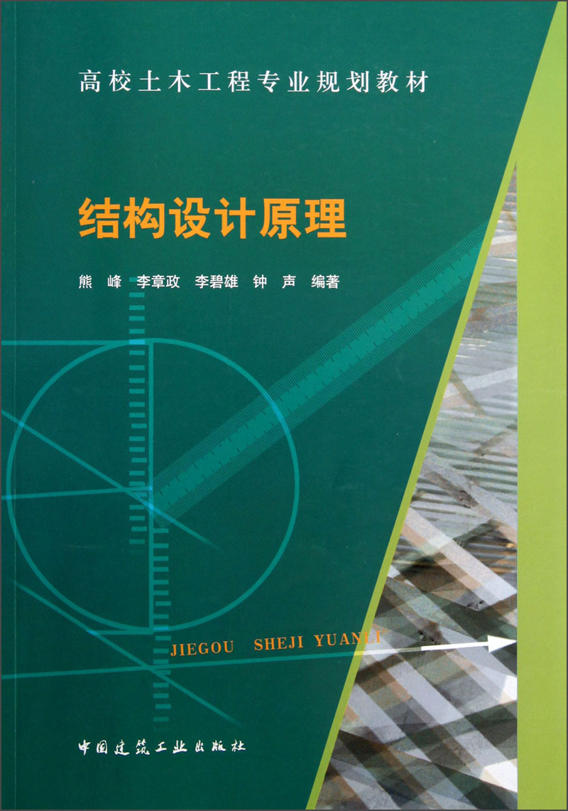 高校土木工程专业规划教材：结构设计原理