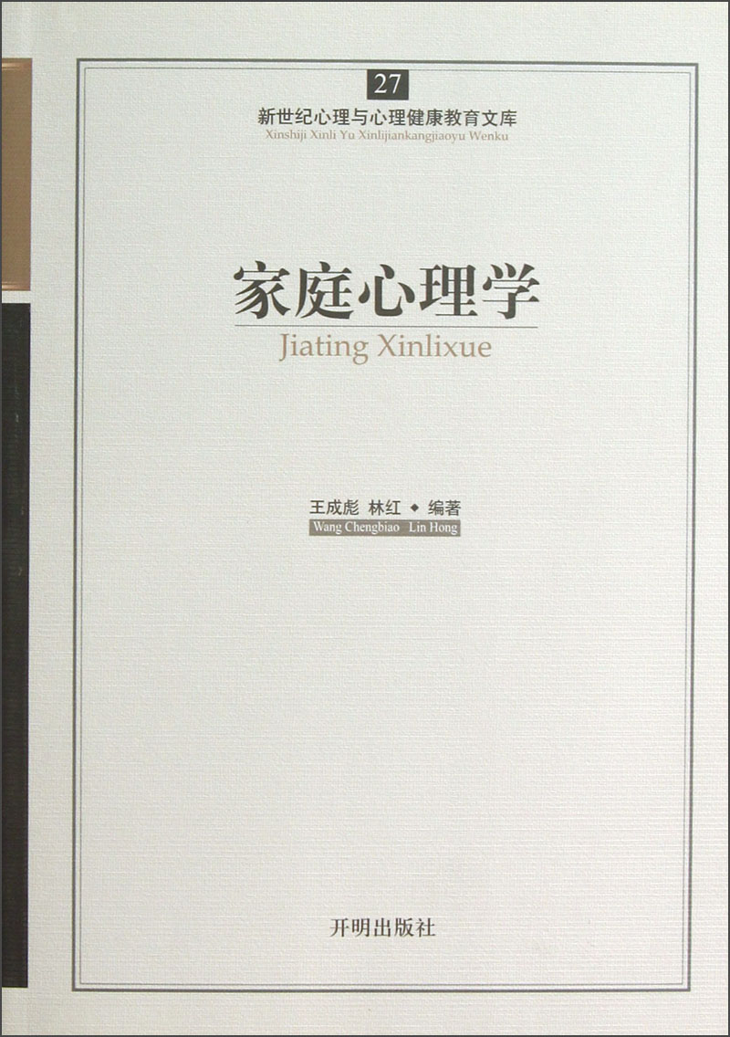 新世纪心理与心理健康教育文库（27）：家庭心理学