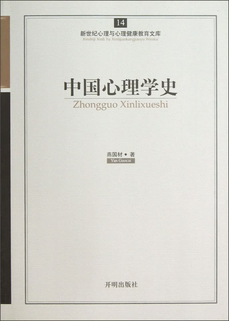 新世纪心理与心理健康教育文库（14）：中国心理学史