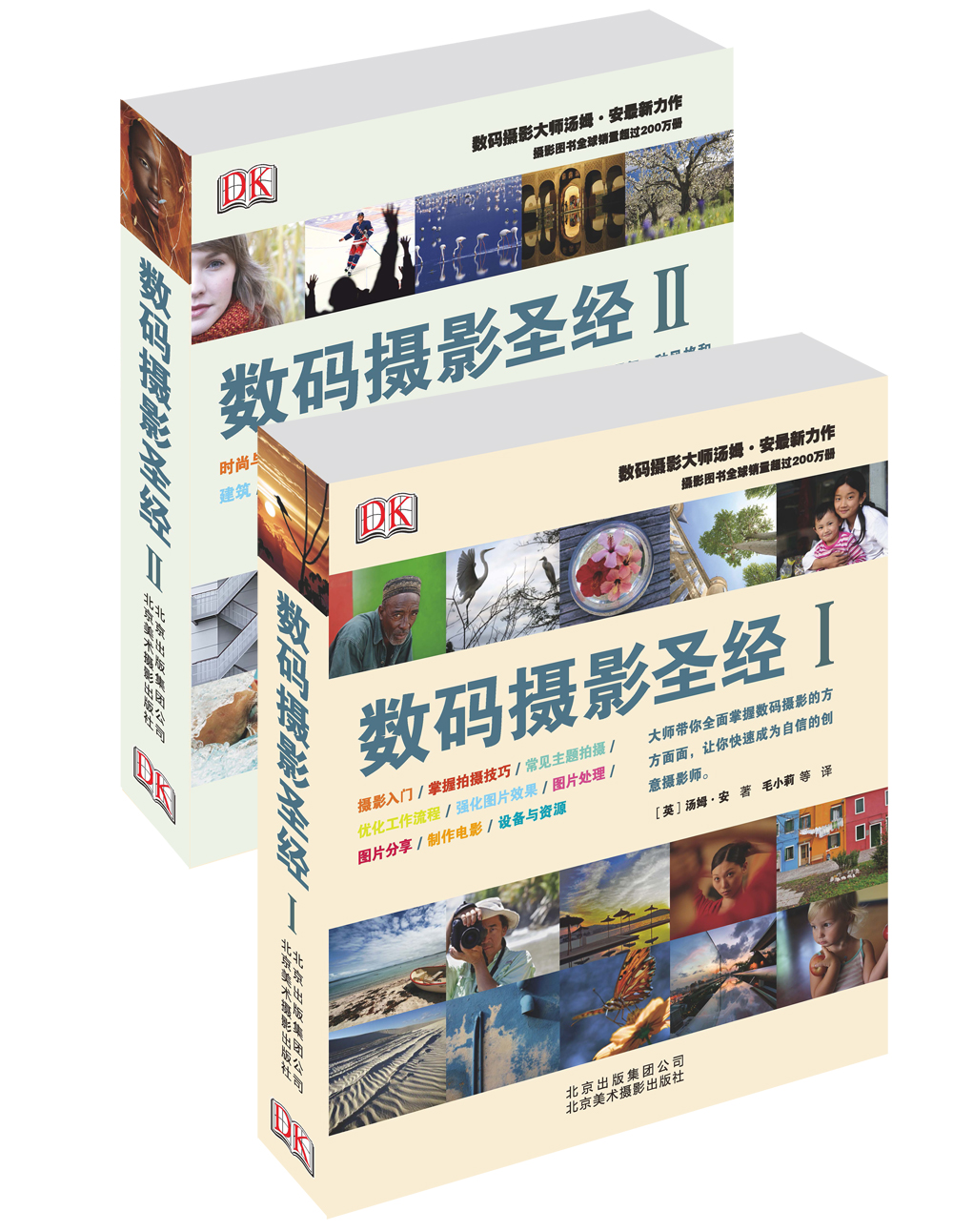 数码摄影圣经1、2（套装共2册）