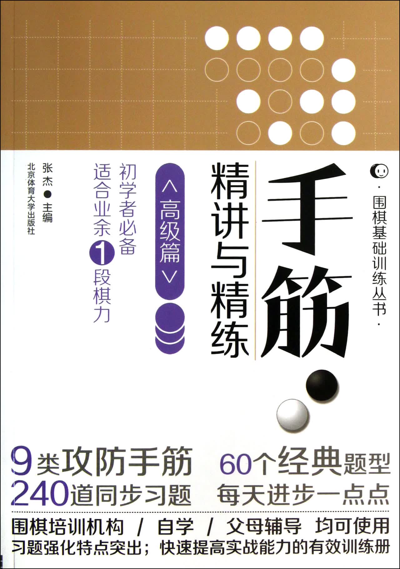 手筋·精讲与精练（高级篇）