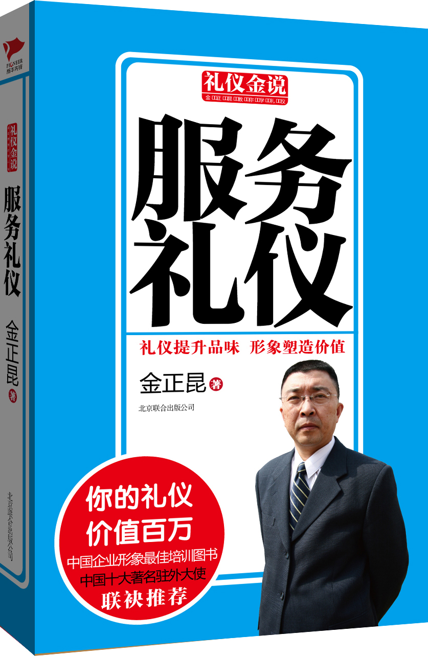 服务礼仪9787550213722