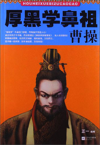 【D】**厚黑学鼻祖曹操9787539947501