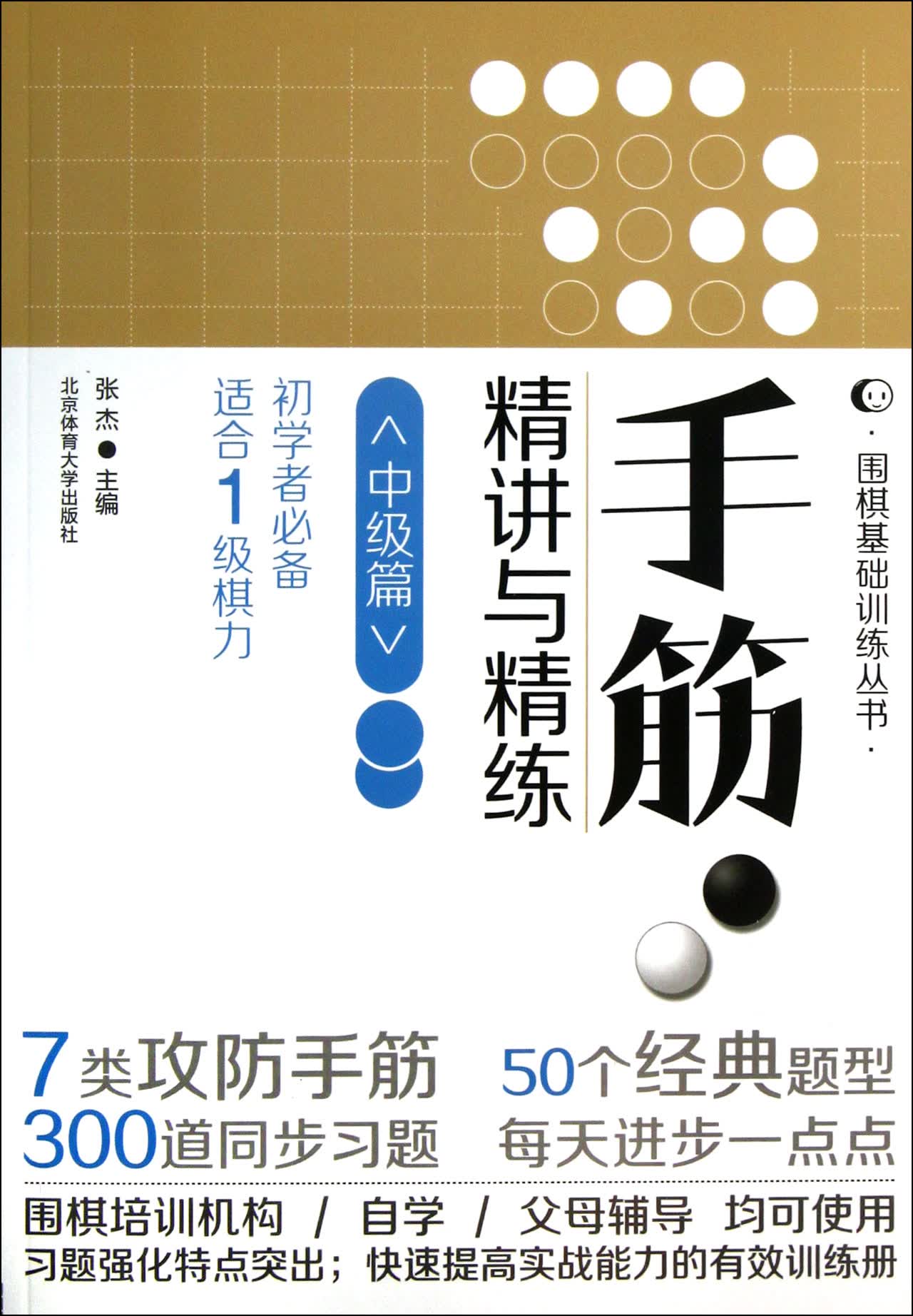 手筋·精讲与精练（中级篇）