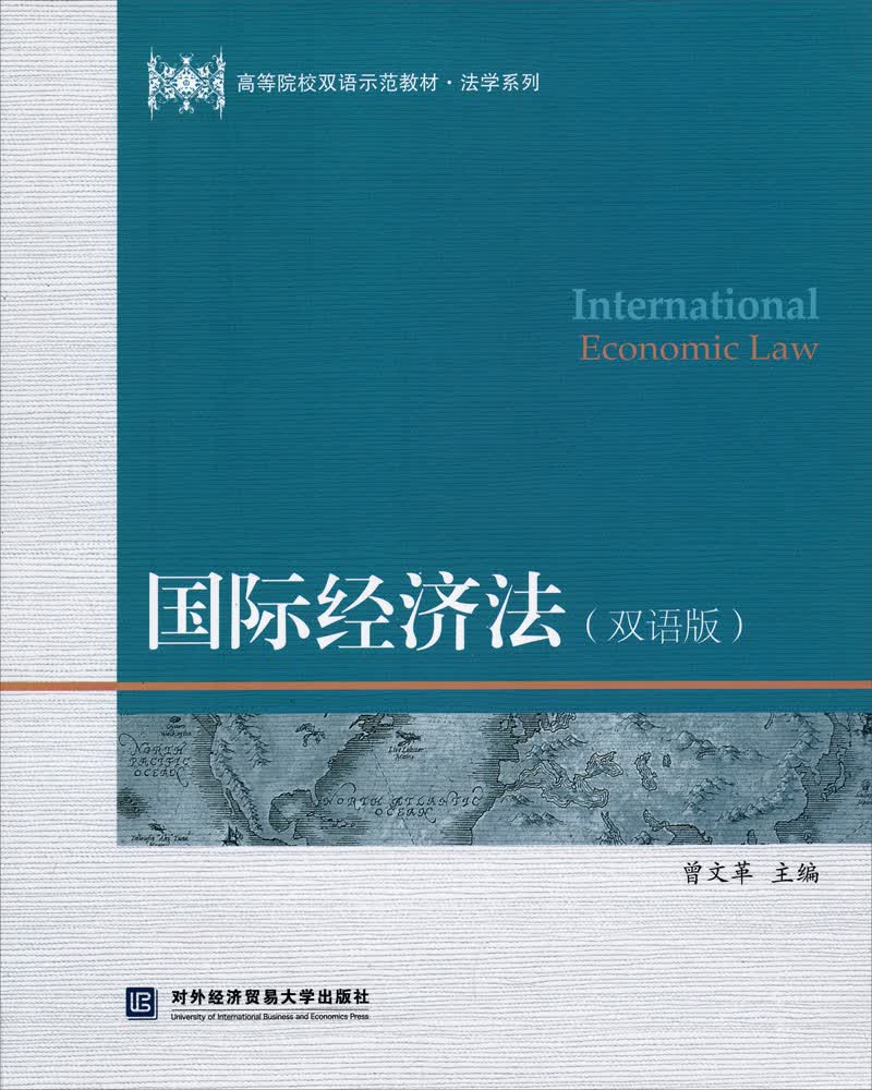 高等院校双语示范教材·法学系列：国际经济法（双语版）
