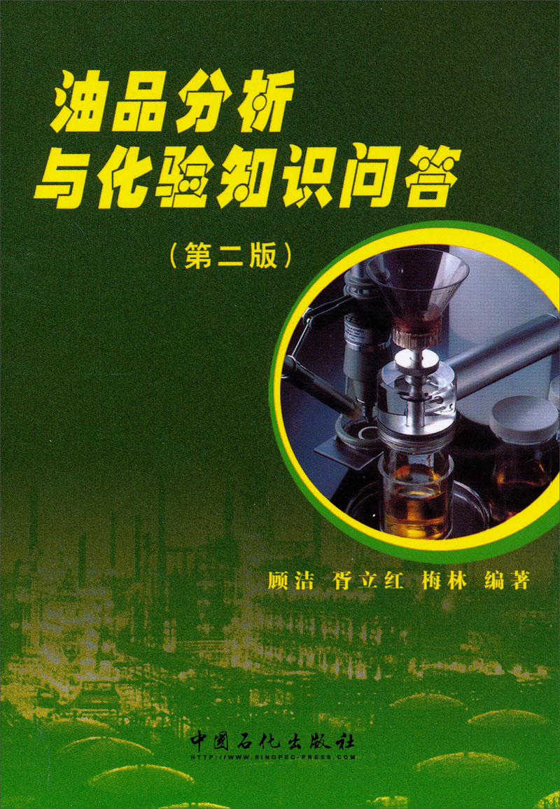 油品分析与化验知识问答（第2版）