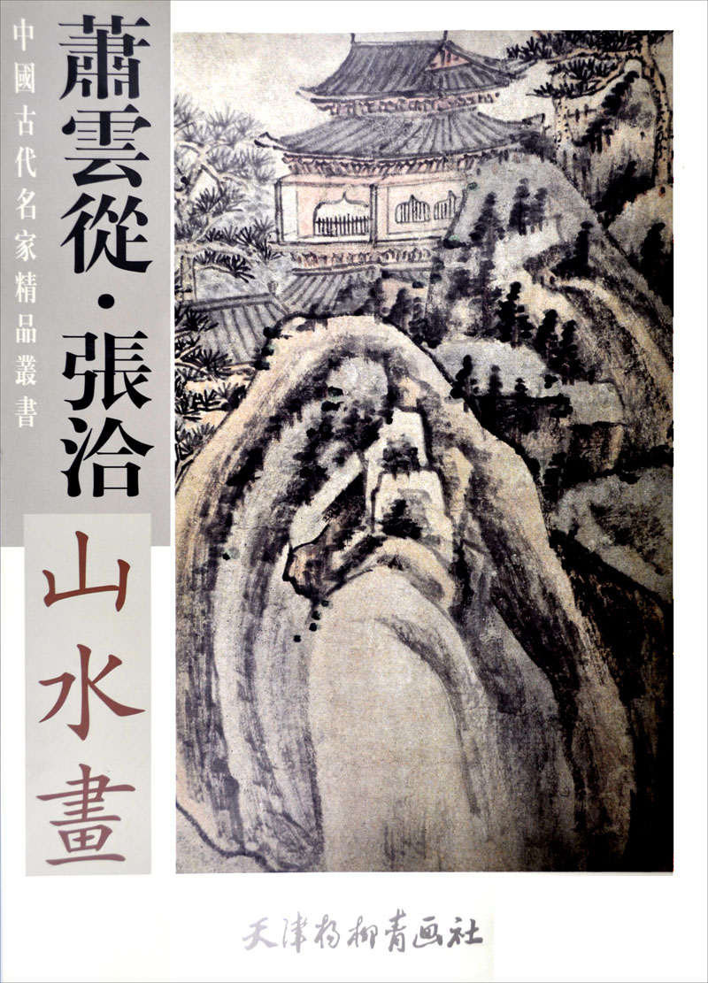 中国古代名家精品丛书：萧云从张洽山水画