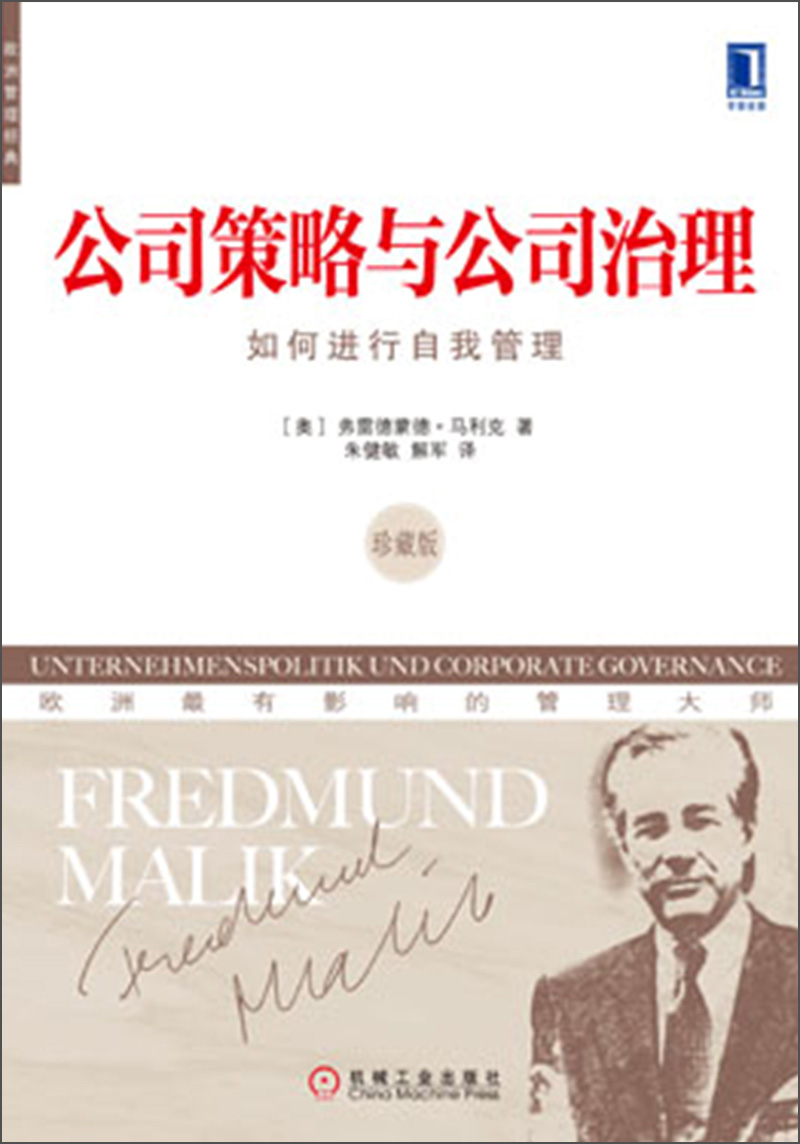 欧洲管理经典·公司策略与公司治理：如何进行自我管理（珍藏版）