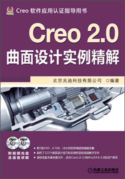 Creo 2.0曲面设计实例精解（附DVD光盘2张）