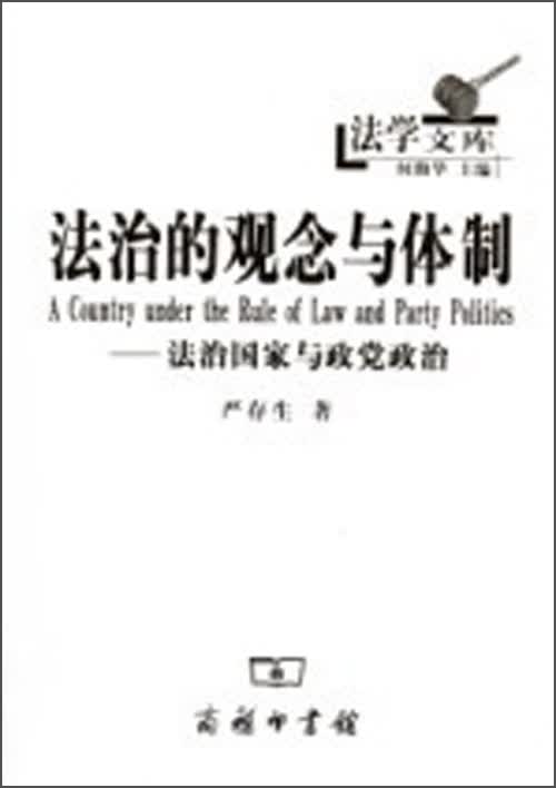 法学文库：法治的观念与体制·法治国家与政党政治