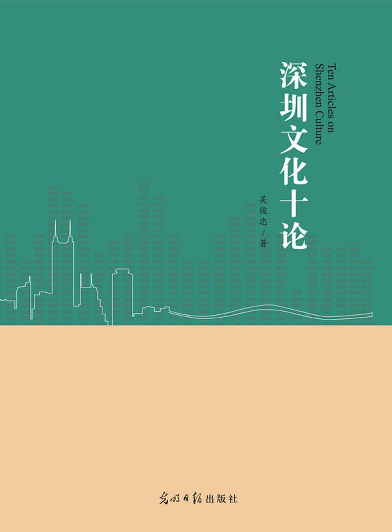 深圳文化十论