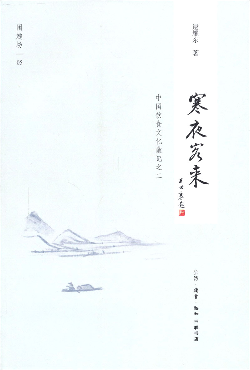 闲趣坊05：寒夜客来·中国饮食文化散记之二