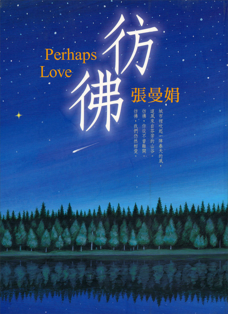 張曼娟作品12：彷彿