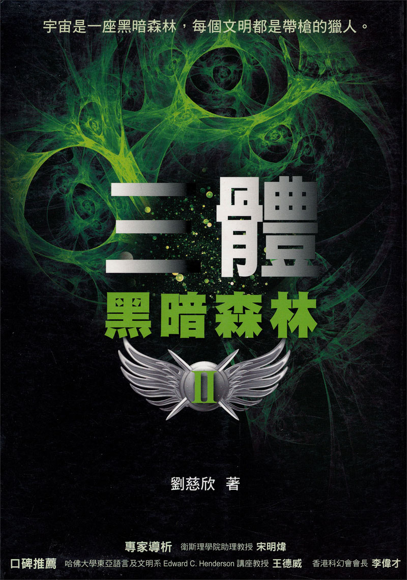 三體II：黑暗森林