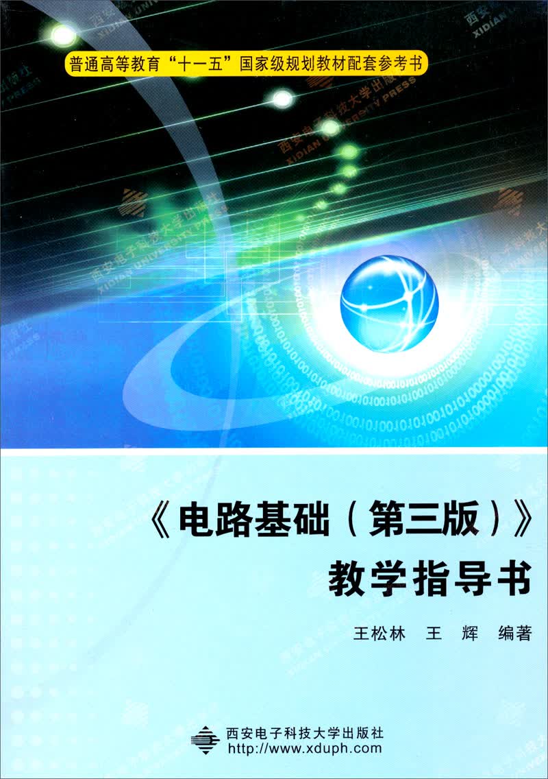 《电路基础（第3版）》教学指导书