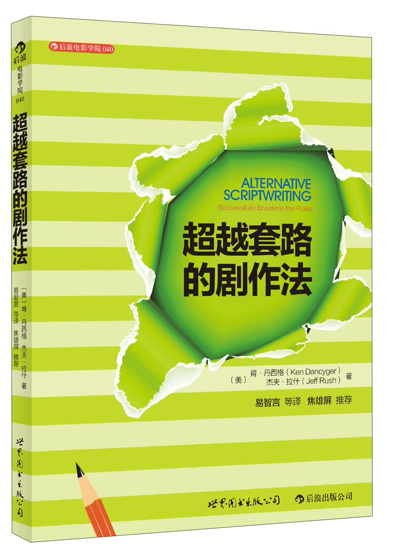 后浪电影学院40：超越套路的剧作法