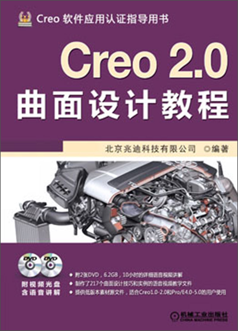 Creo 2.0曲面设计教程（附DVD光盘2张）