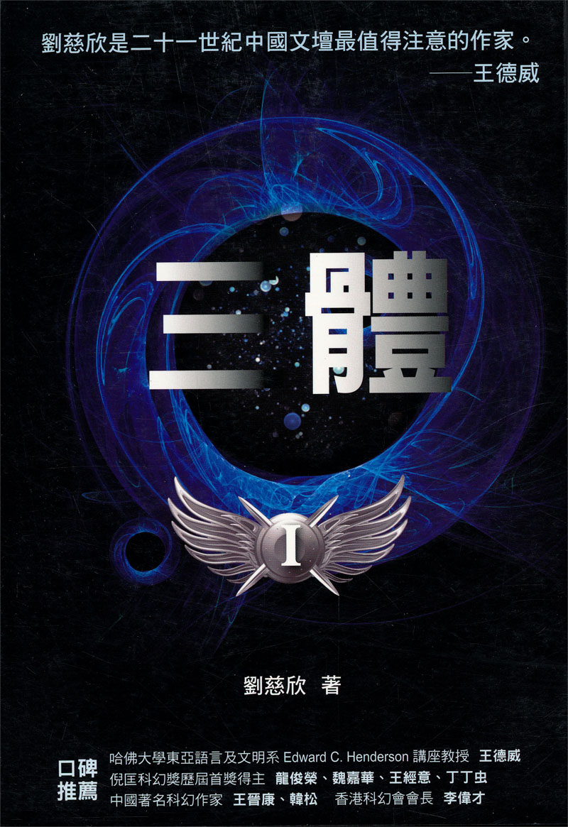 科幻界的金庸，中国科幻家刘慈欣畅销系列