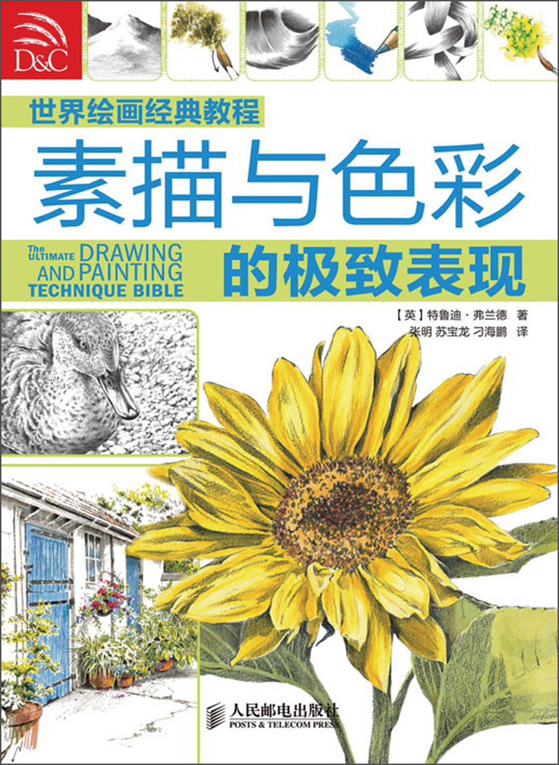 世界绘画经典教程：素描与色彩的极致表现（绘客出品）