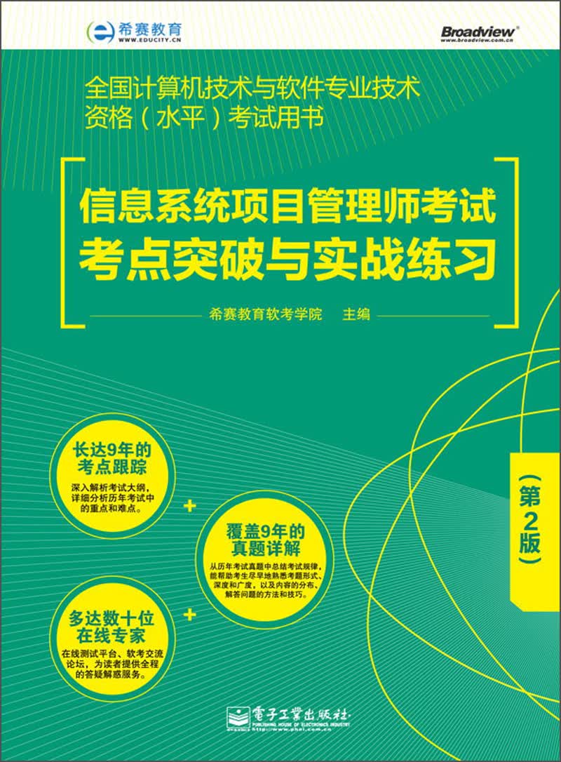 全国计算机技术与软件专业技术资格（水平）考试用书：信息系统项目管理师考试考点突破与实战练习（第2版）(博文视点出品)