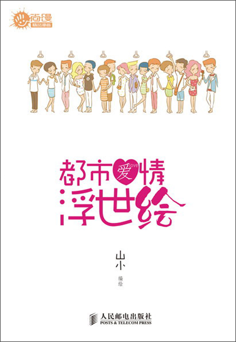 都市爱情浮世绘