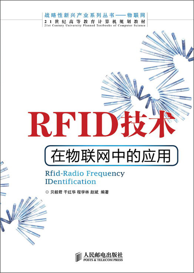 RFID技术在物联网中的应用/21世纪高等教育计算机规划教材·战略性新兴产业系列丛书
