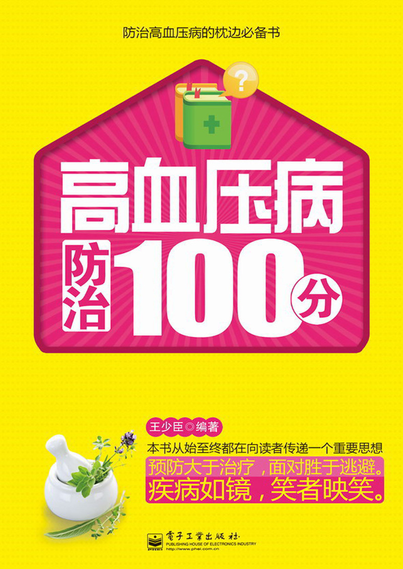 高血压病防治100分