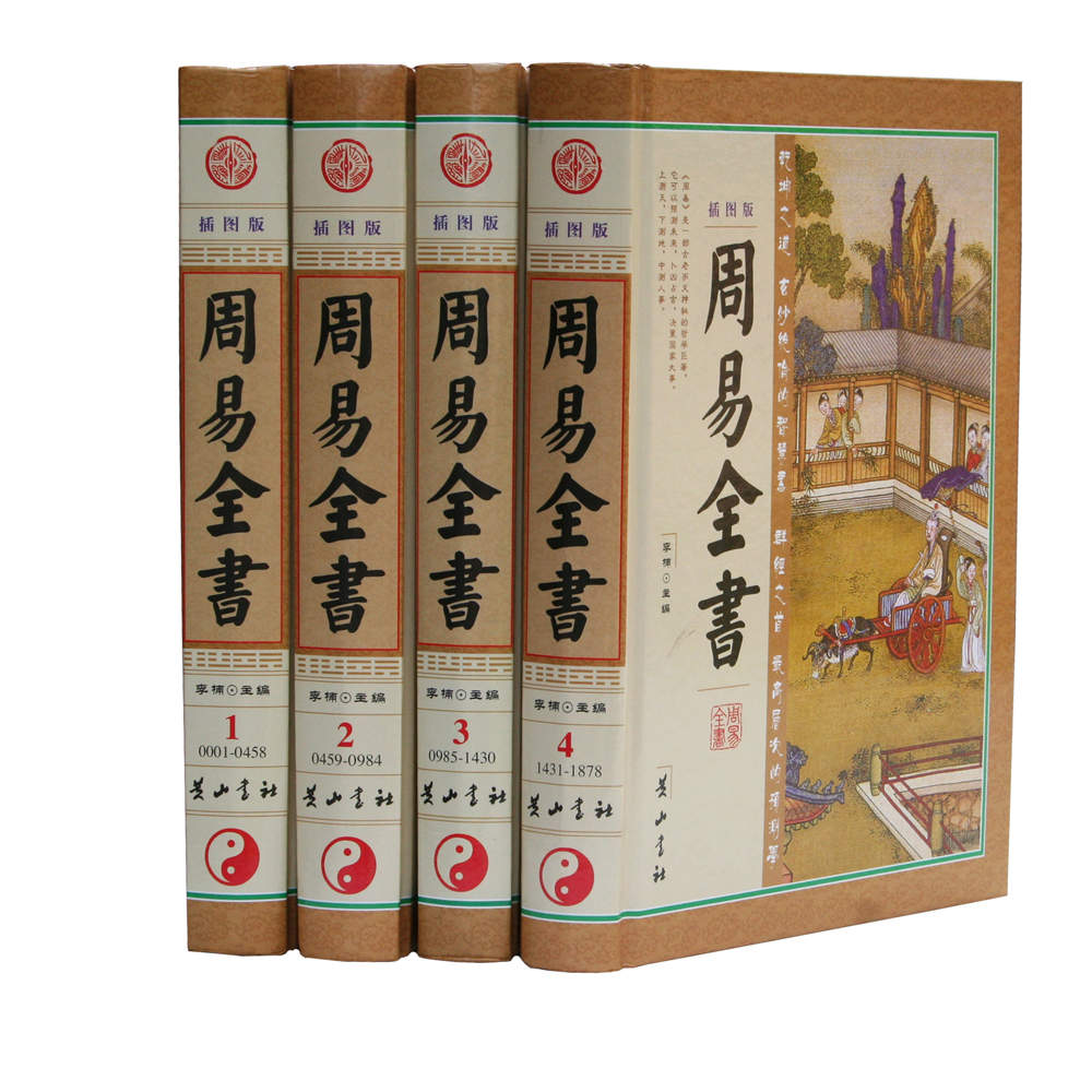 周易全书（插图版 套装1-4册）
