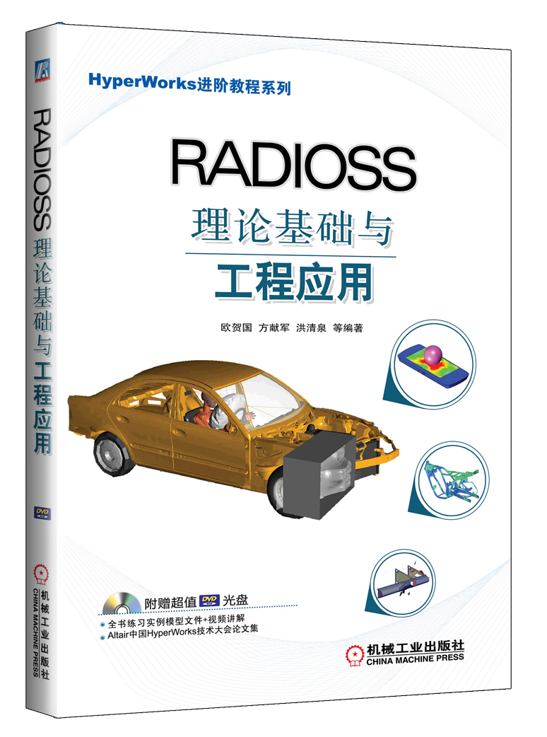 HyperWorks进阶教程系列：RADIOSS理论基础与工程应用（附DVD-ROM光盘1张）