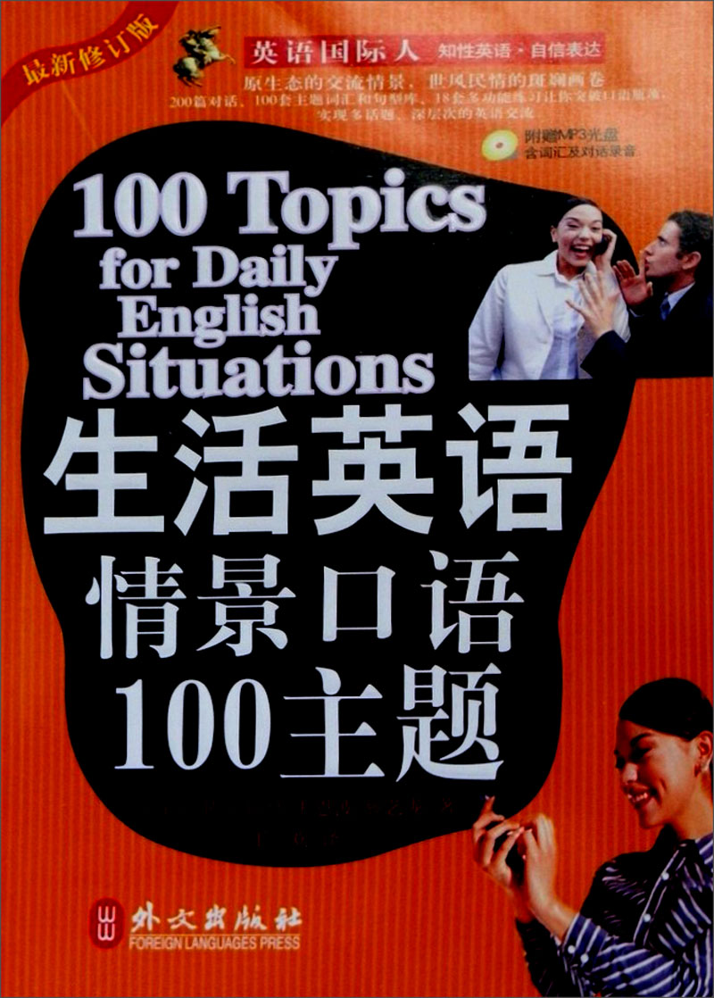 英语国际人：生活英语情景口语100主题（最新修订版）（附光盘1张）