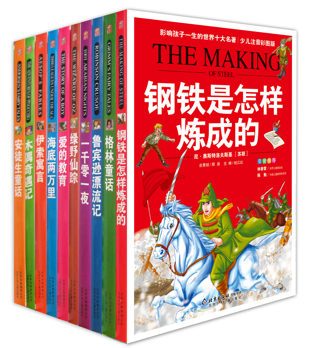 影响孩子一生的世界十大名著（少儿注音彩图版）（套装共10册）