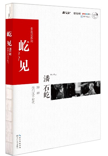 屹见·潘石屹：聊聊我们这个时代