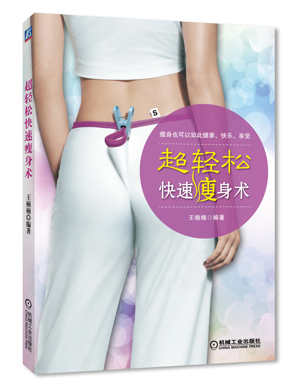 超轻松快速瘦身术