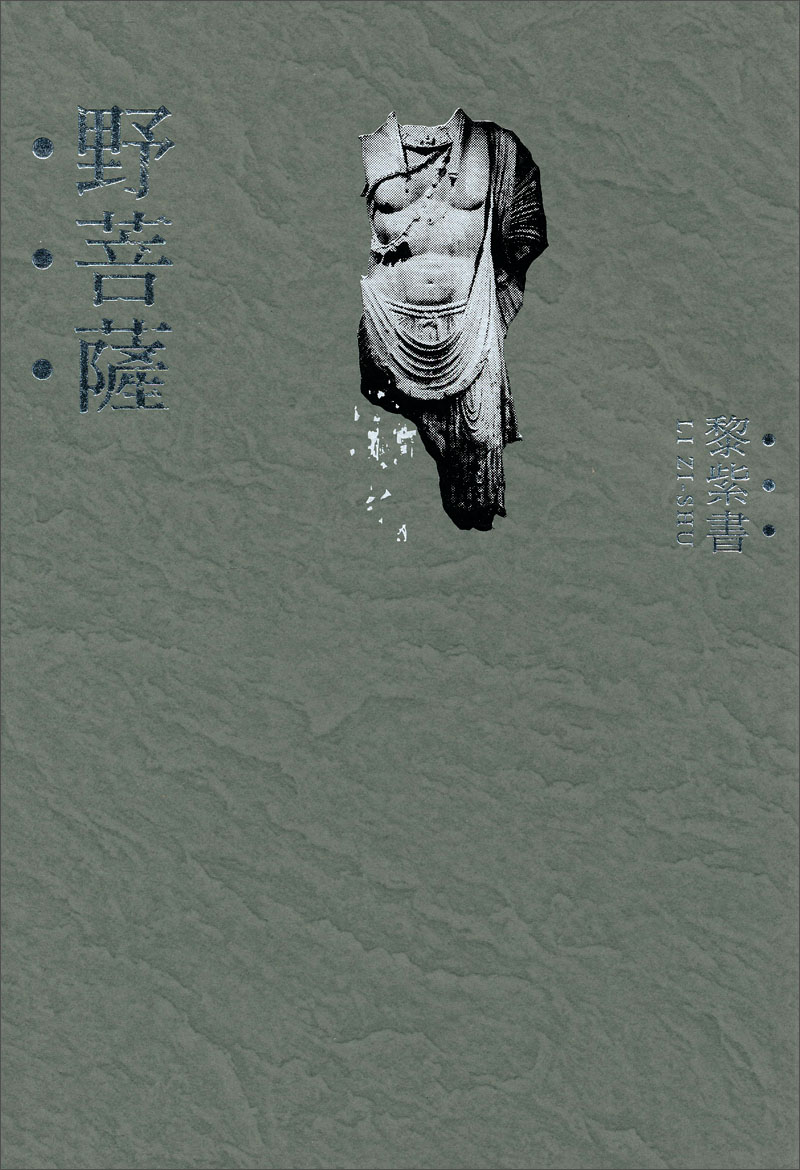 野菩薩