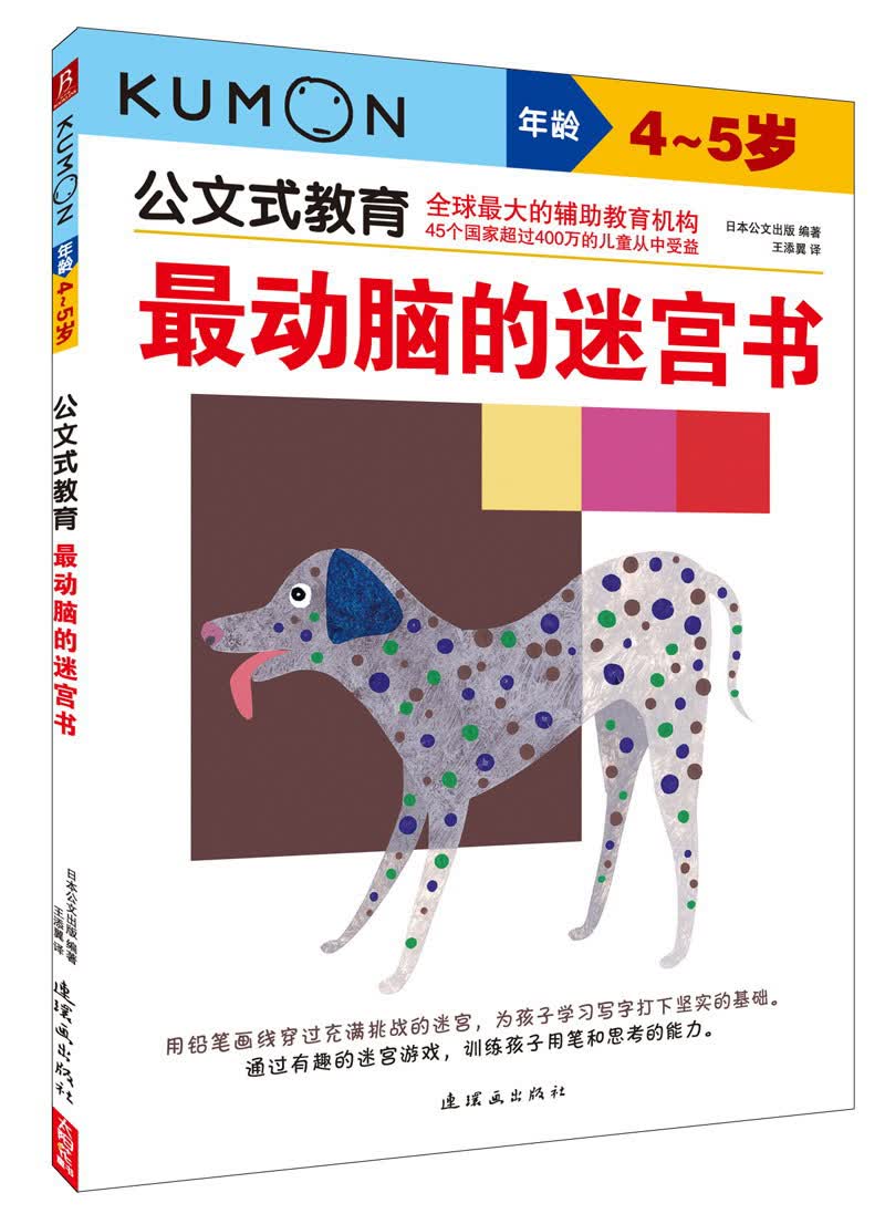 公文式教育：最动脑的迷宫书（4～5岁）