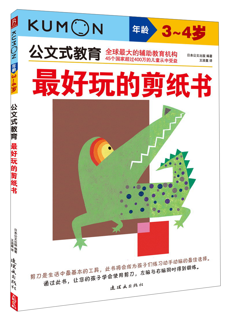 公文式教育：最好玩的剪纸书（3～4岁）