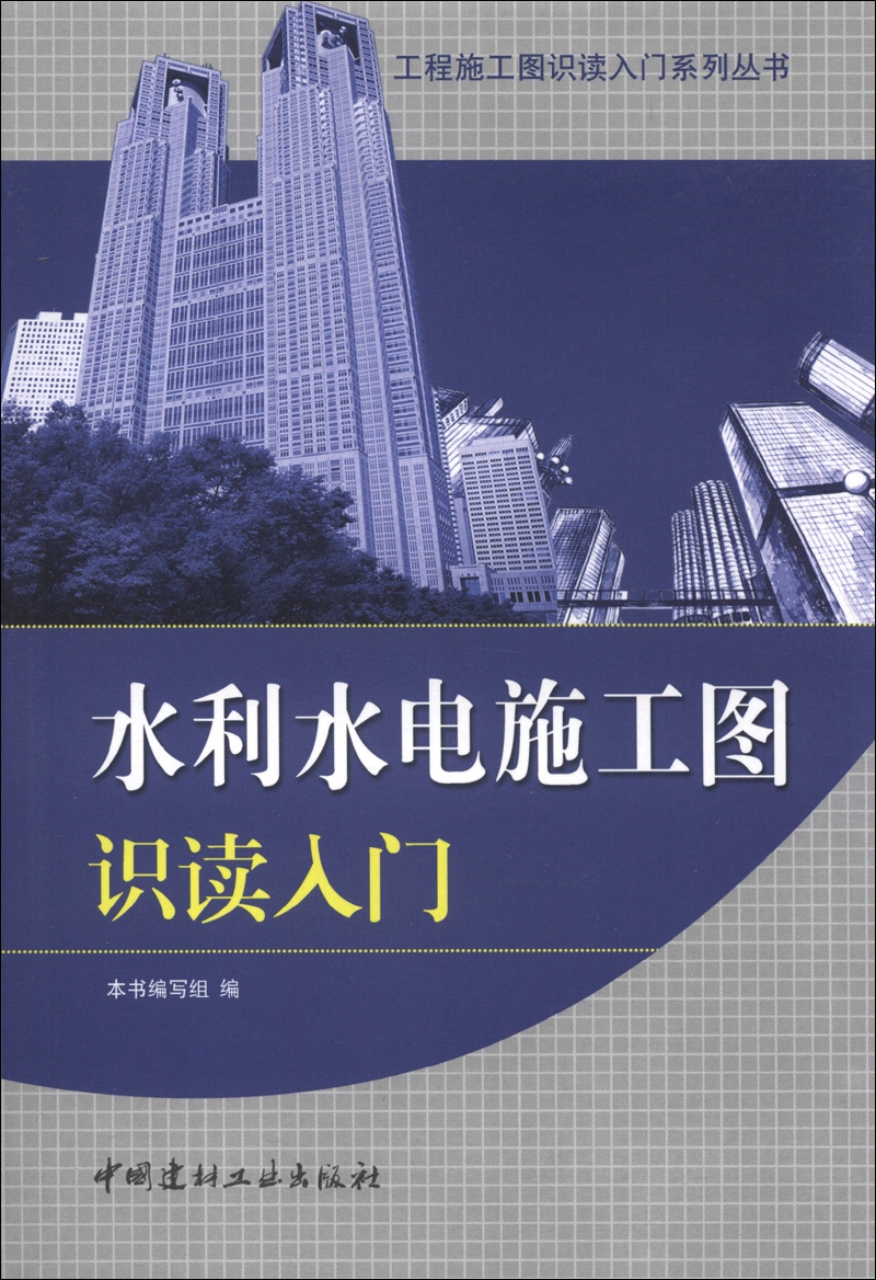 工程施工图识读入门系列丛书：水利水电施工图识读入门