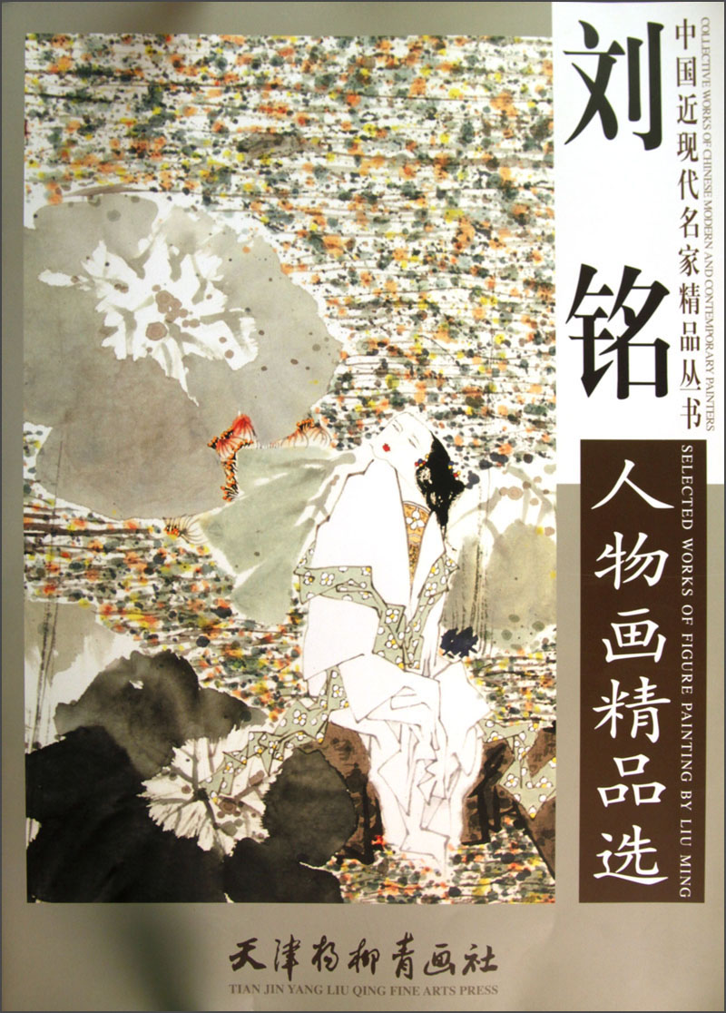 刘铭人物画精品选