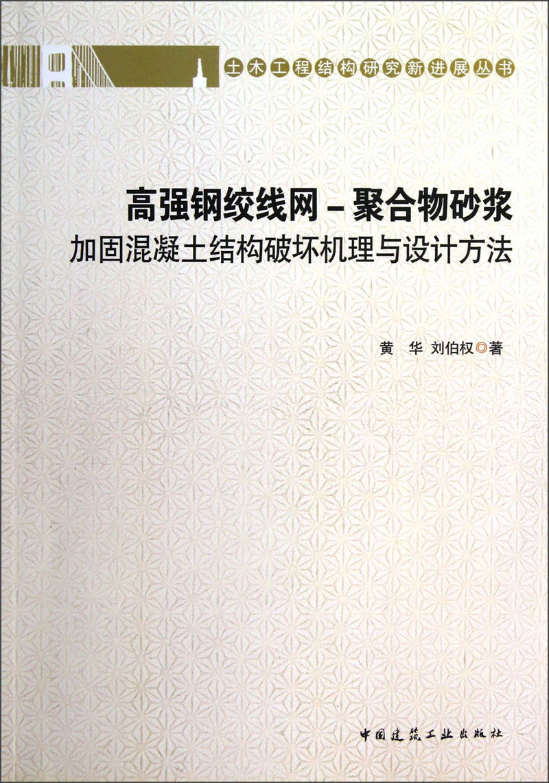 高强钢绞线网：聚合物砂浆加固混凝土结构破坏机理与设计方法