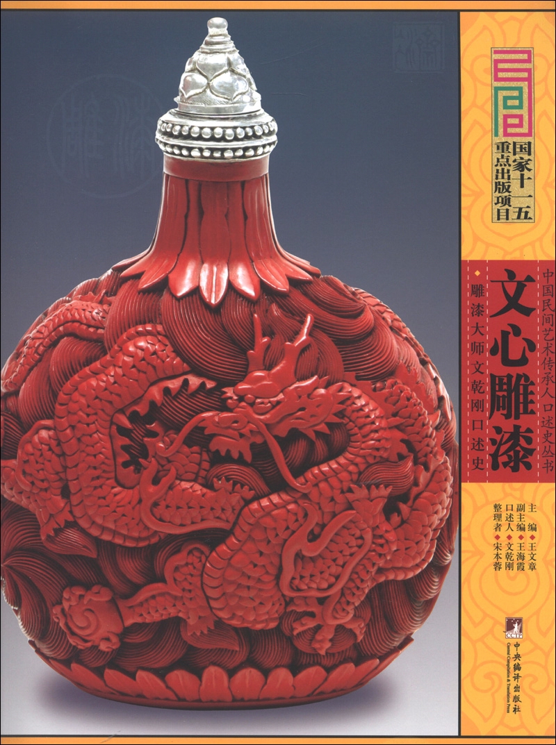 中国民间艺术传承人口述史丛书·文心雕漆：雕漆大师文乾刚口述史