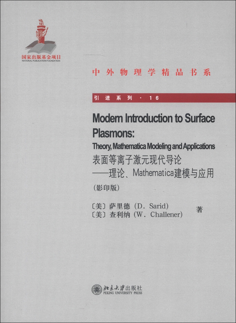 中外物理学精品书系 引进系列16 表面等离子激元现代导论 理论、Mathematica建模与应用 影印版